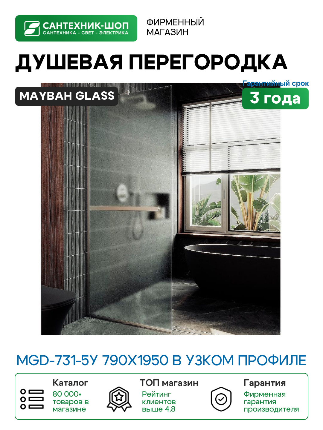 Душевая перегородка Maybah Glass MGD-731-5у 790x1950 в узком профиле Хром матовый стекло сатиновое