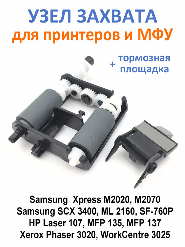 Узел захвата бумаги в сборе / ролики захвата + площадка торможения Samsung M2020, M2070, SCX 3400, ML 2160, HP 107a, HP 135a, Xerox 3020, Xerox 3025