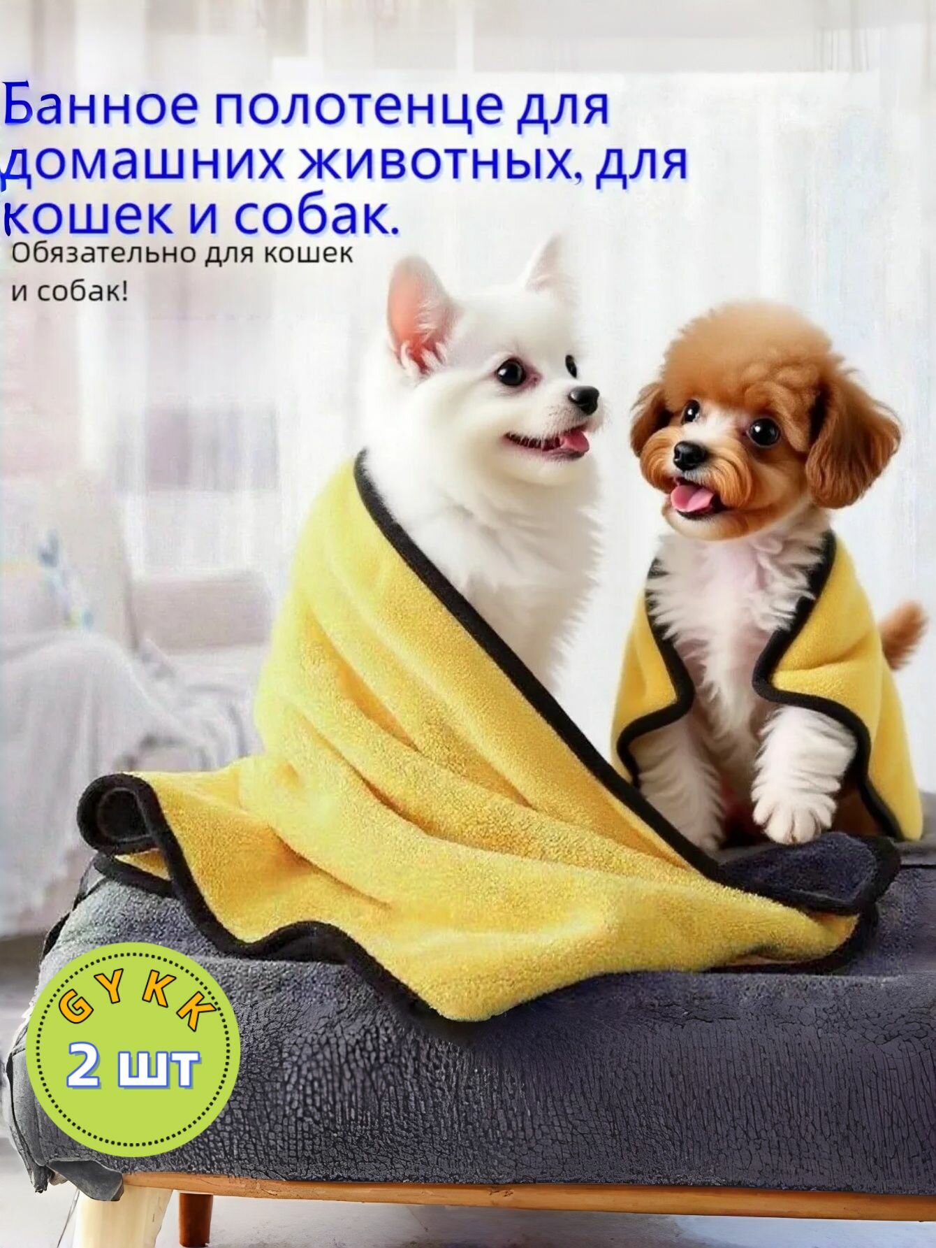 Полотенце для животных, собак и кошек из микрофибры супервпитывающее 2 шт