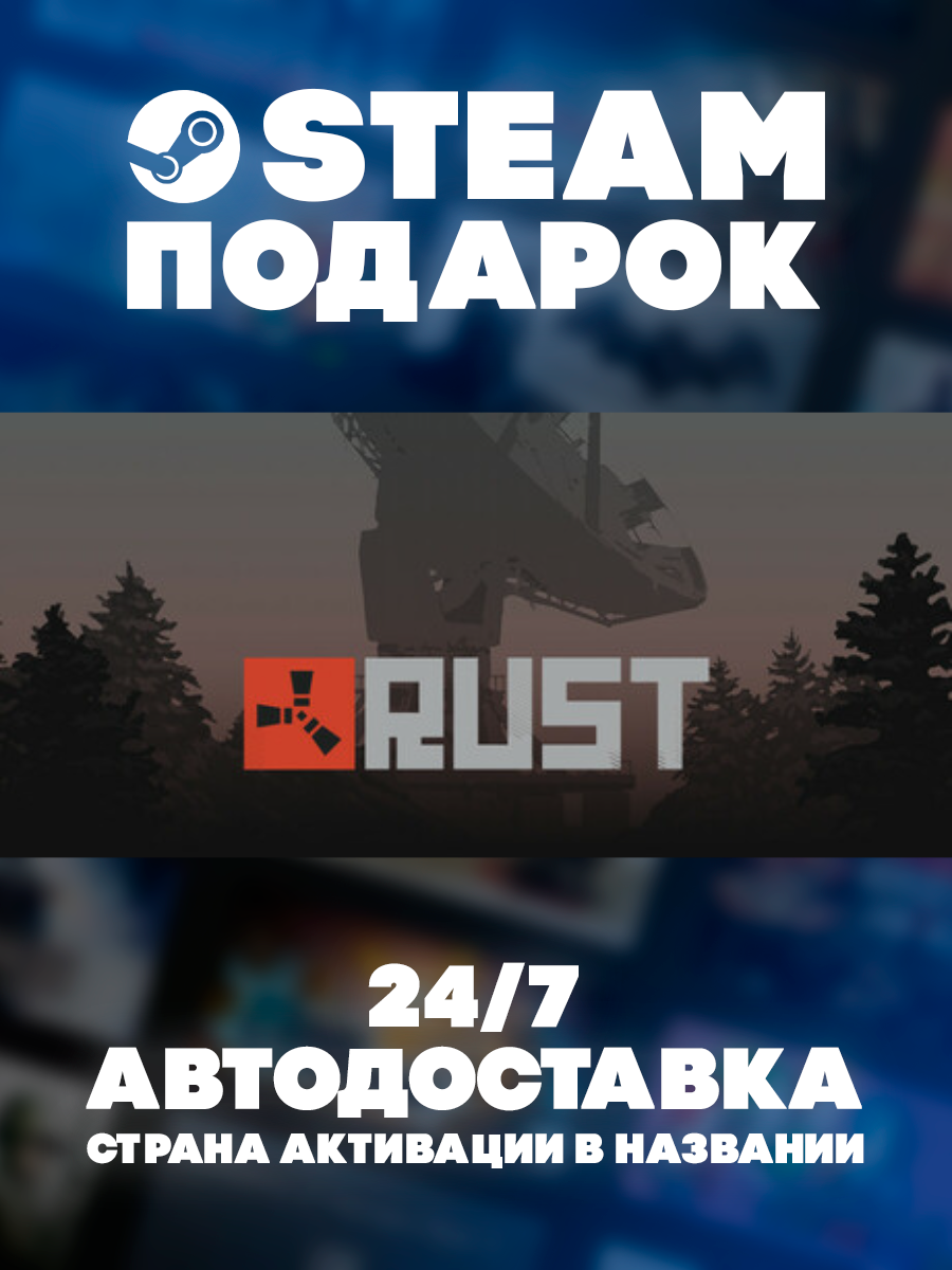 Игра Rust Подарок для Аккаунта Steam PC (ПК) | Страна Активации: Украина | Автовыдача 24/7
