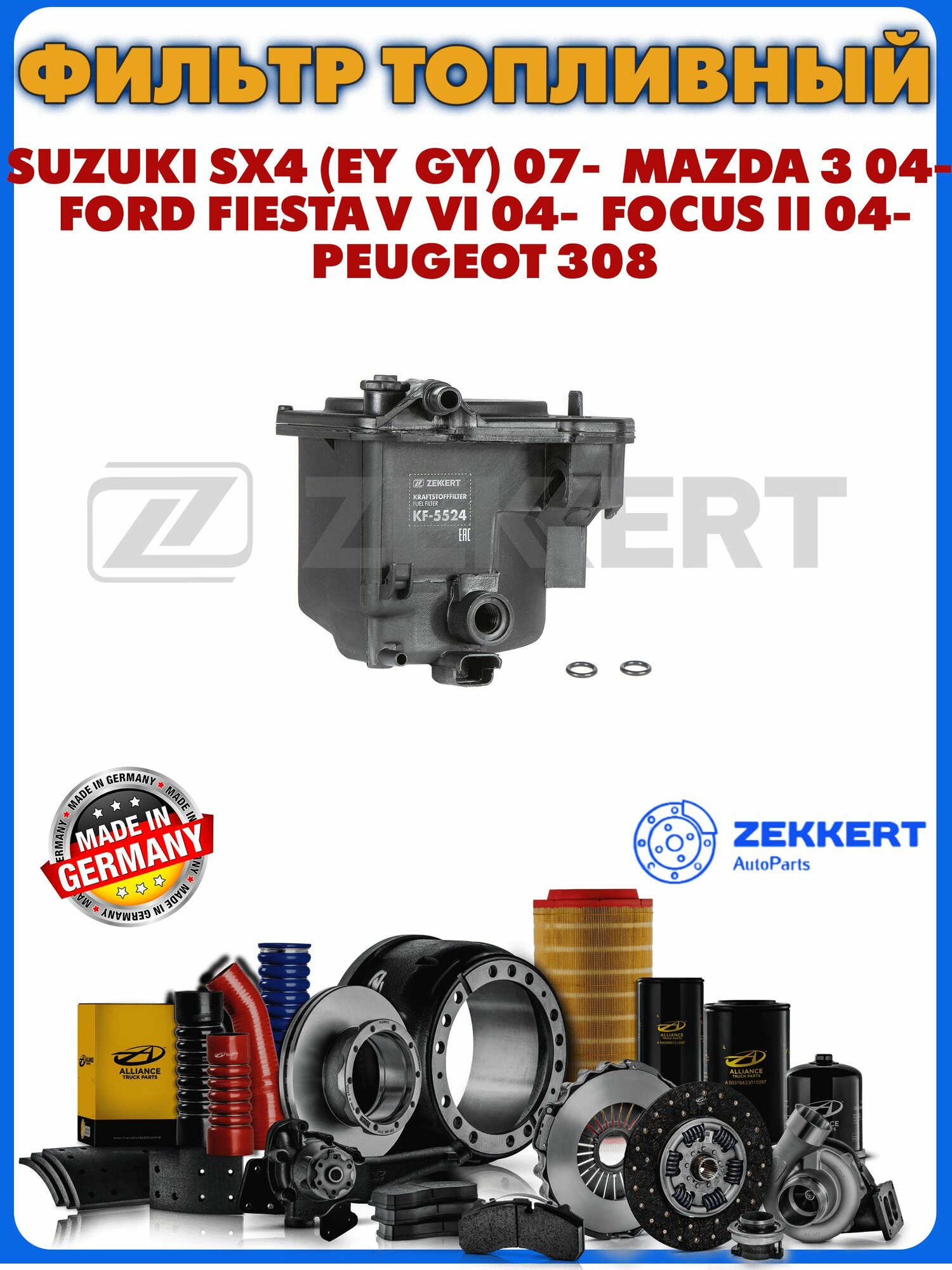 Фильтр топливный Suzuki SX4 (EY GY) 07- Mazda 3 04- Ford Fiesta V VI 04- Focus II 04- Peugeot 308