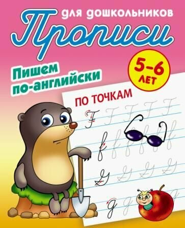 Прописи Книжный Дом Пишем по-английски. По точкам. Для дошкольников. 5-6 лет. 2020 год, С. Петренко