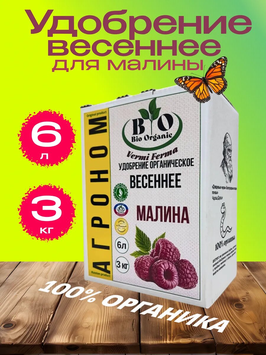 Удобрение Bio Organic "Весеннее", для малины, органика, в гранулах