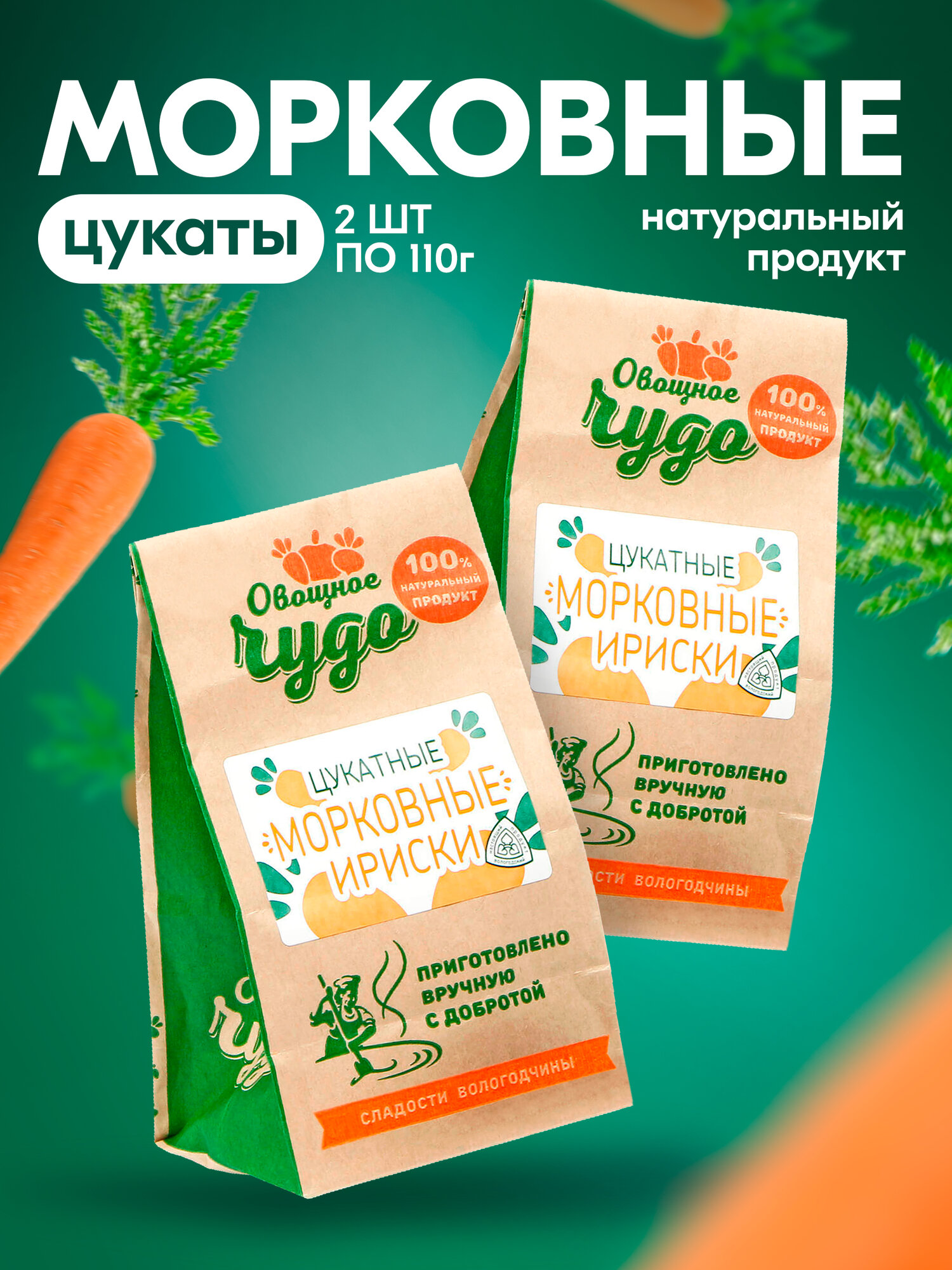 Цукаты Вологодские овощные "Морковные ириски" 2 штуки по 110 грамм