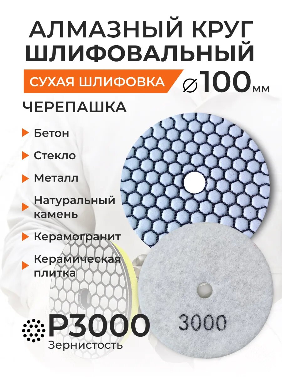 Диск для сухой полировки керамогранита "Черепашка" Р3000