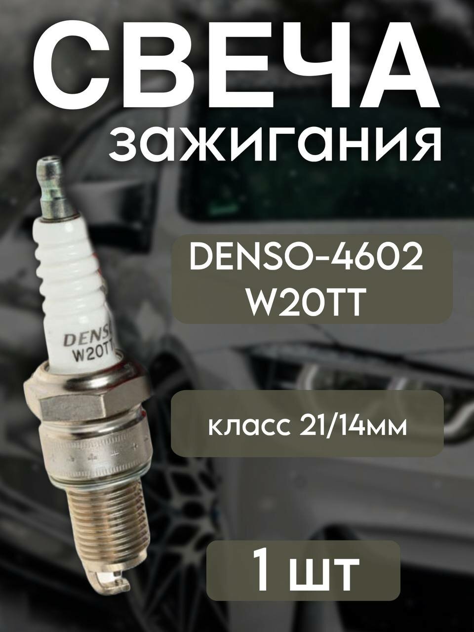 Свеча зажигания DENSO-4602 W20TT (кл.21/14мм) Chevrolet Niva 1.7i