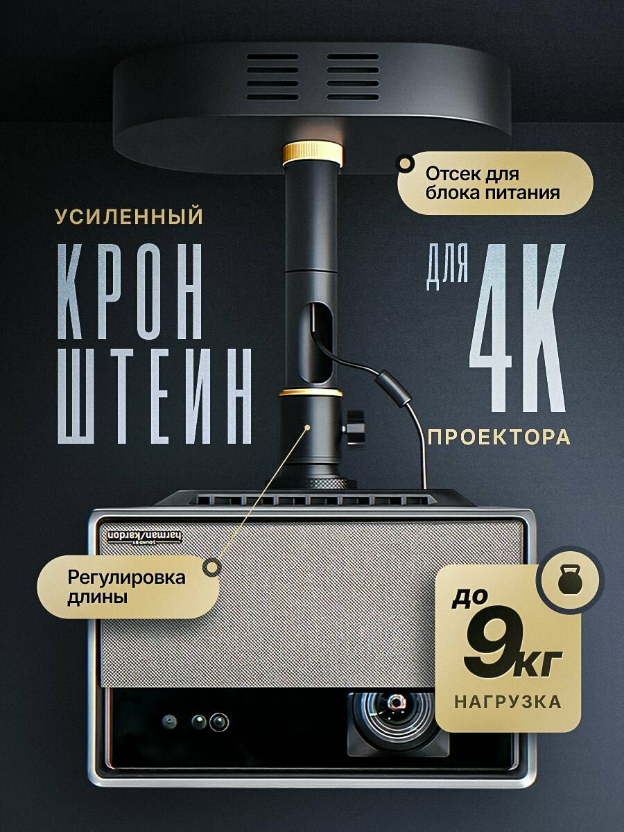 Кронштейн Cine PH79, потолочный, для проекторов, универсальный