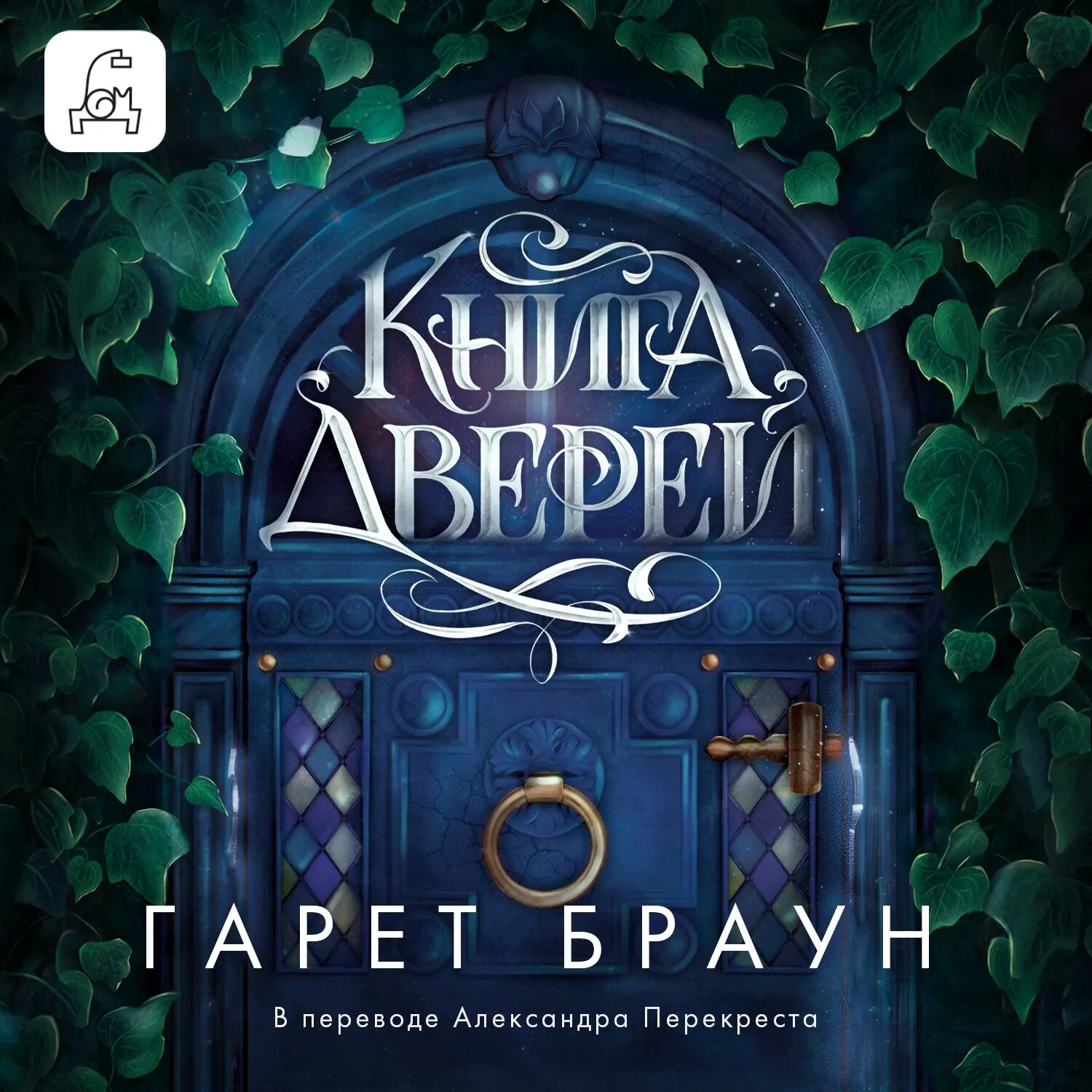Книга дверей [Аудиокнига]