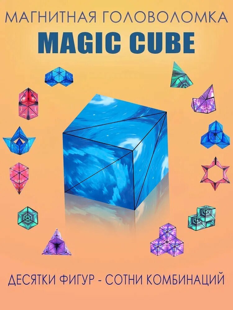 Магический куб, магнитная головоломка. Игрушка антистресс Маgic Cube, 72 фигуры. Размер 62х62х62 мм.