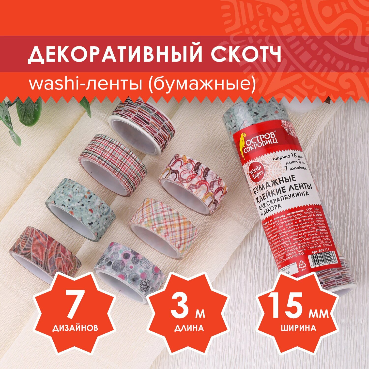 Клейкие WASHI-ленты для декора "Микс №3", 15 мм х 3 м, 7 цветов, рисовая бумага, остров сокровищ, 661711
