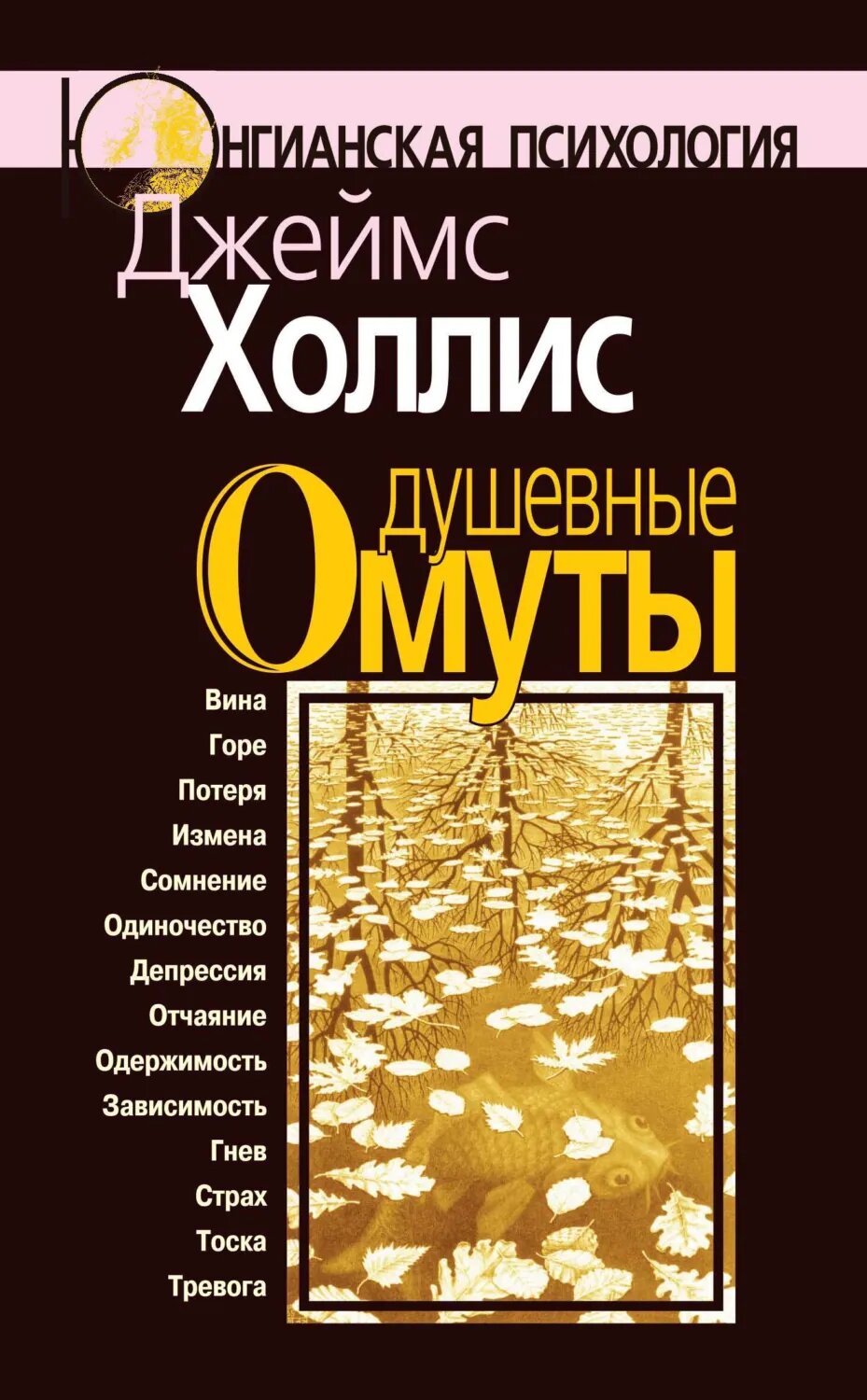 Душевные омуты. Возвращение к жизни после тяжелых потрясений [Цифровая книга]