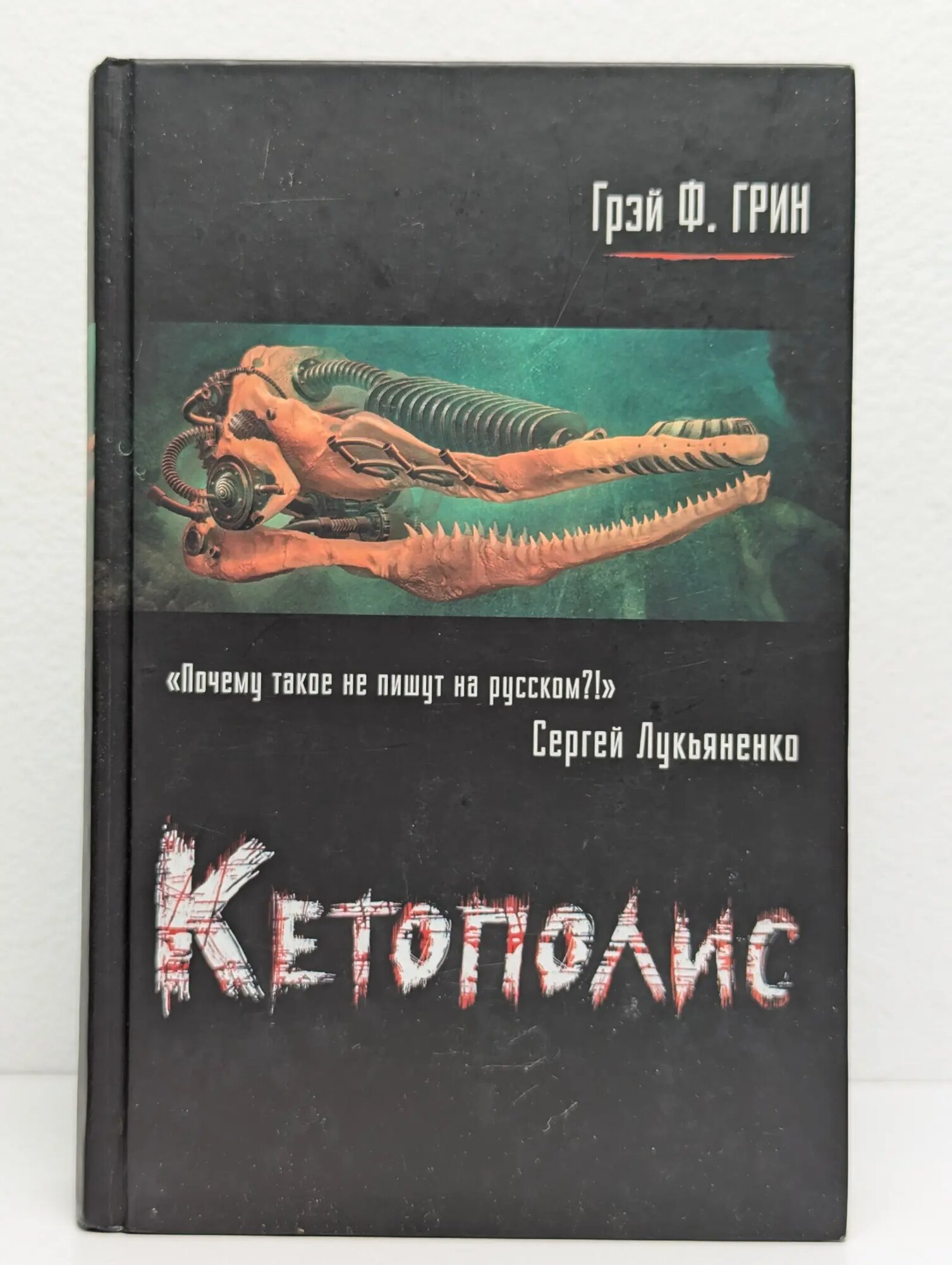 Кетополис. Книга 1. Киты и броненосцы Грин Грэй Ф. 2012
