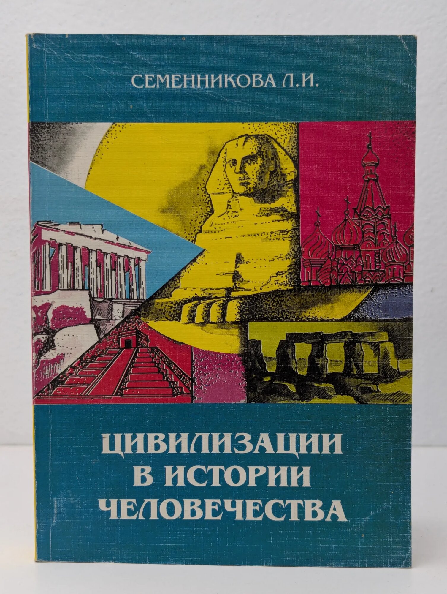 Цивилизации в истории человечества Семенникова Любовь Ивановна 1998