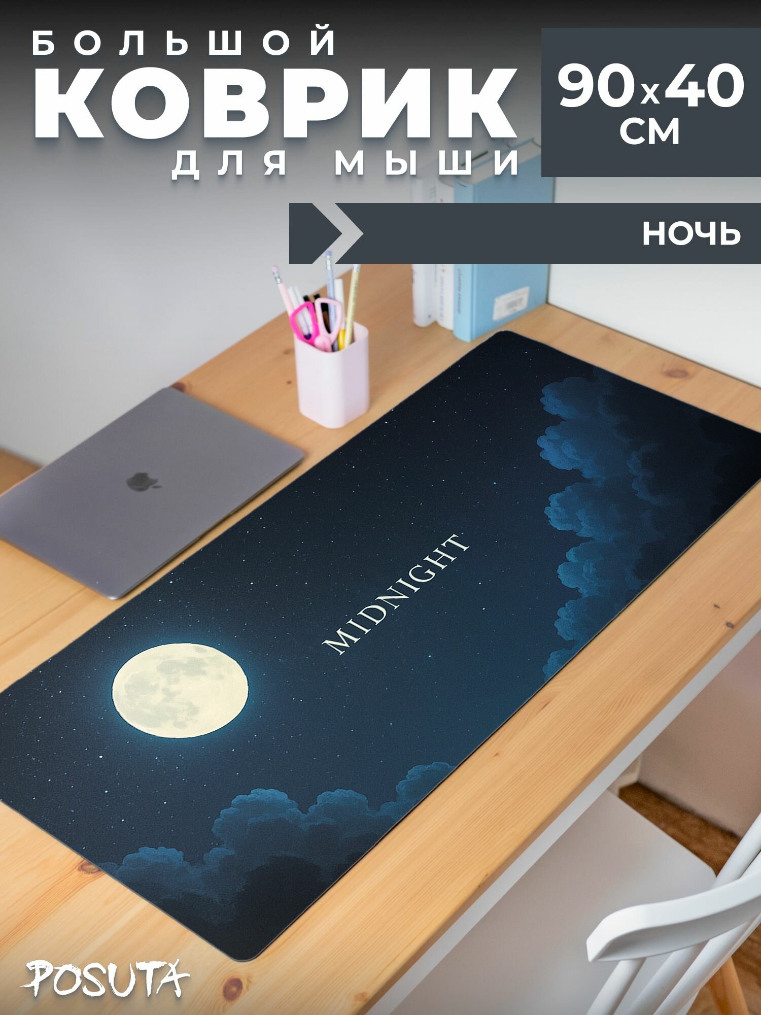Игровой коврик для мышки большой с рисунком полночь