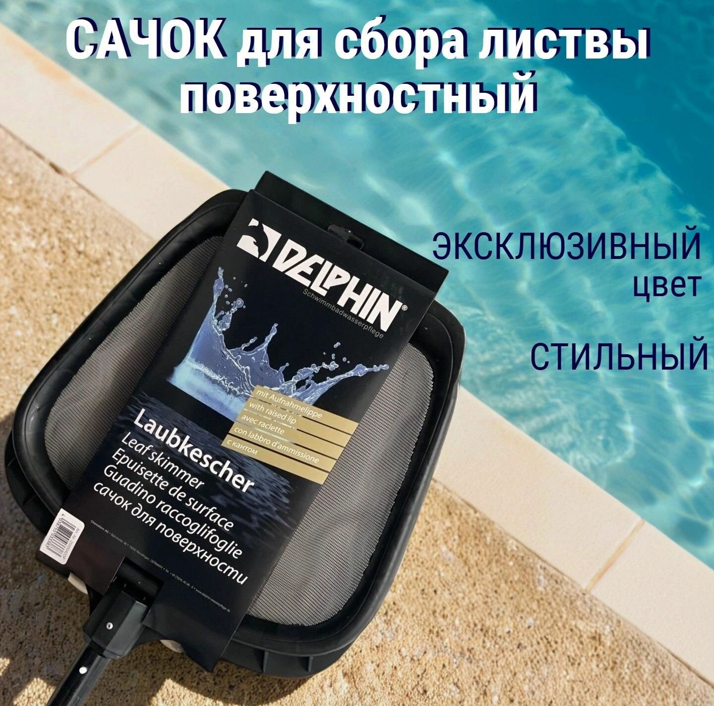 Сачок плоский поверхностный, Chemoform/Delphin