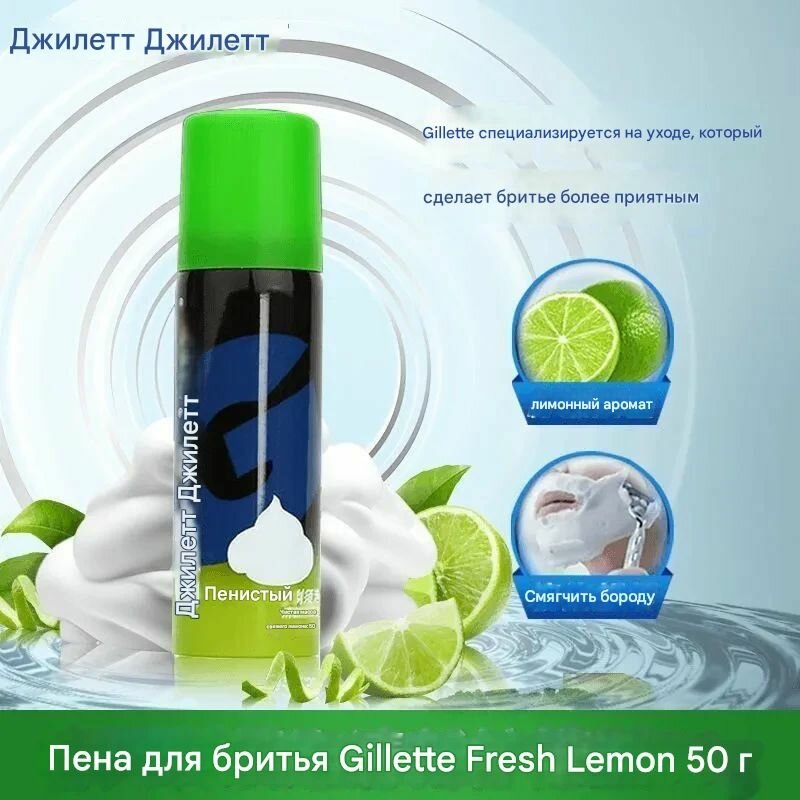 Пенка для бритья с цитрусовым ароматом лимона, 50 мл