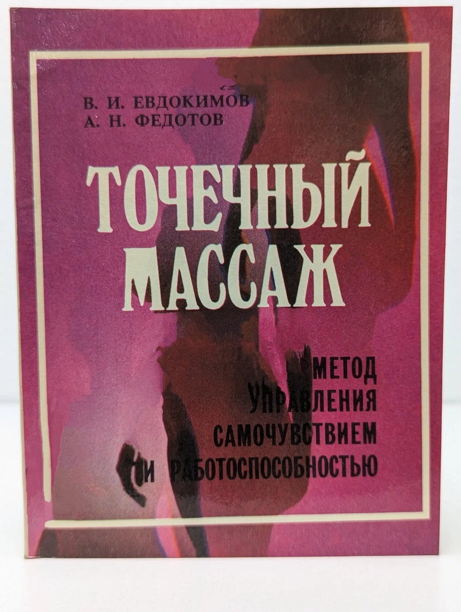 Точечный массаж Федотов Александр Николаевич, Евдокимов Владимир Иванович 1991