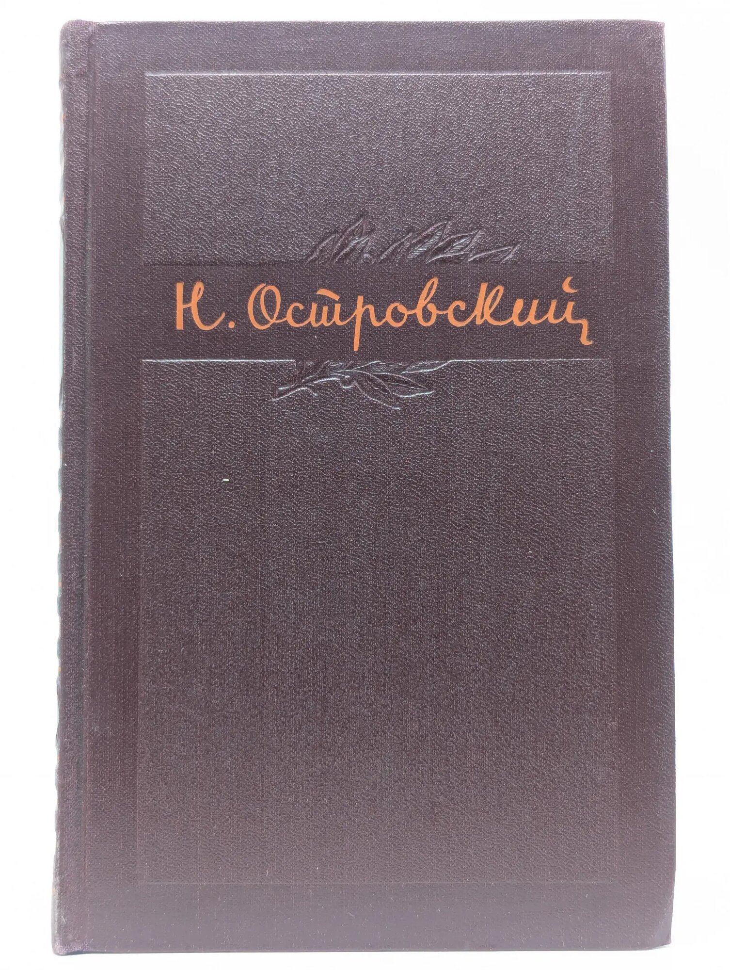 Николай Островский. Собрание сочинений в 3 томах. Том 2 Островский Николай Алексеевич 1955