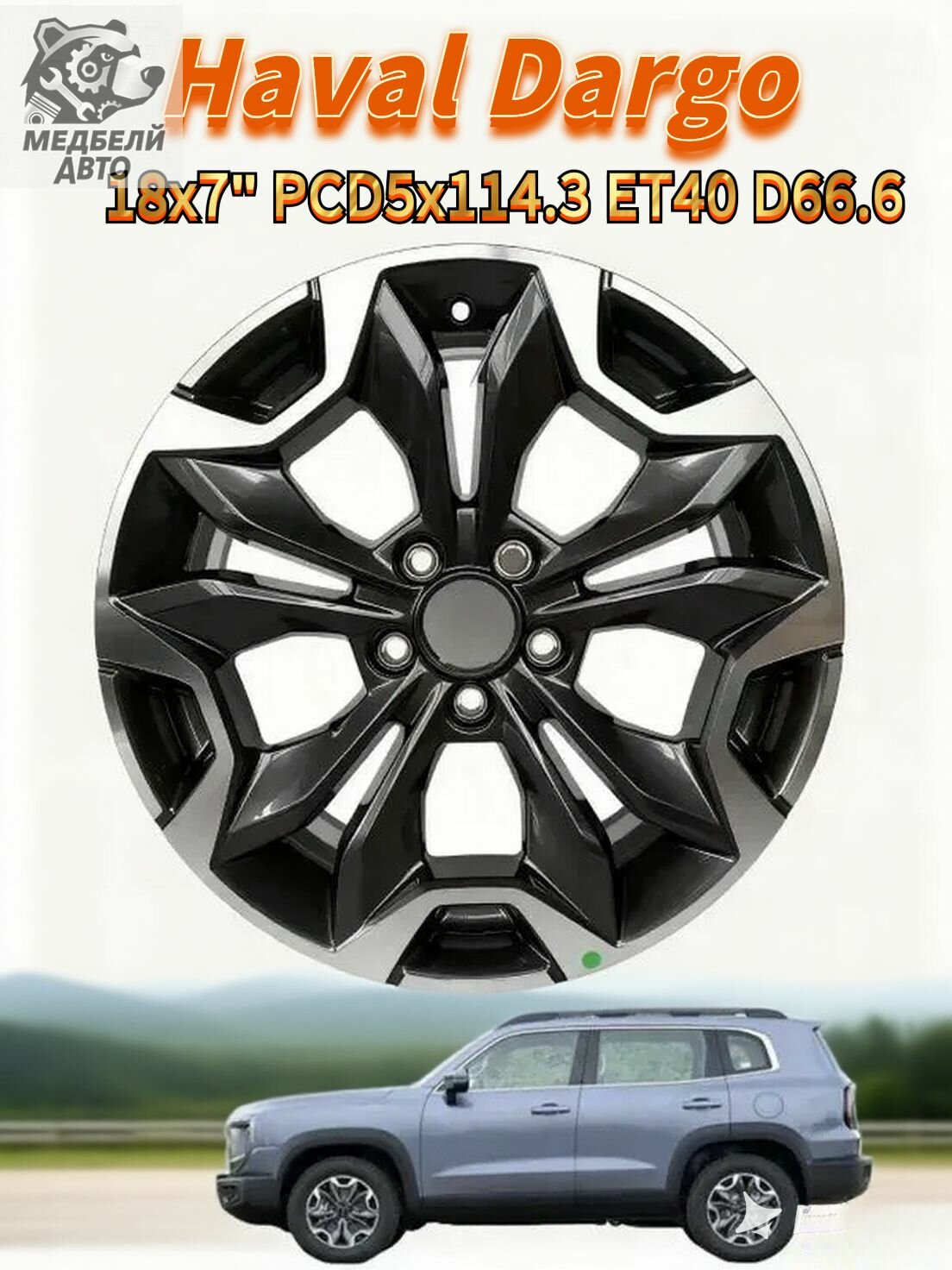 Haval Dargo R18 Колесный диск 18x7" PCD5х114.3 ET40 D66.6
