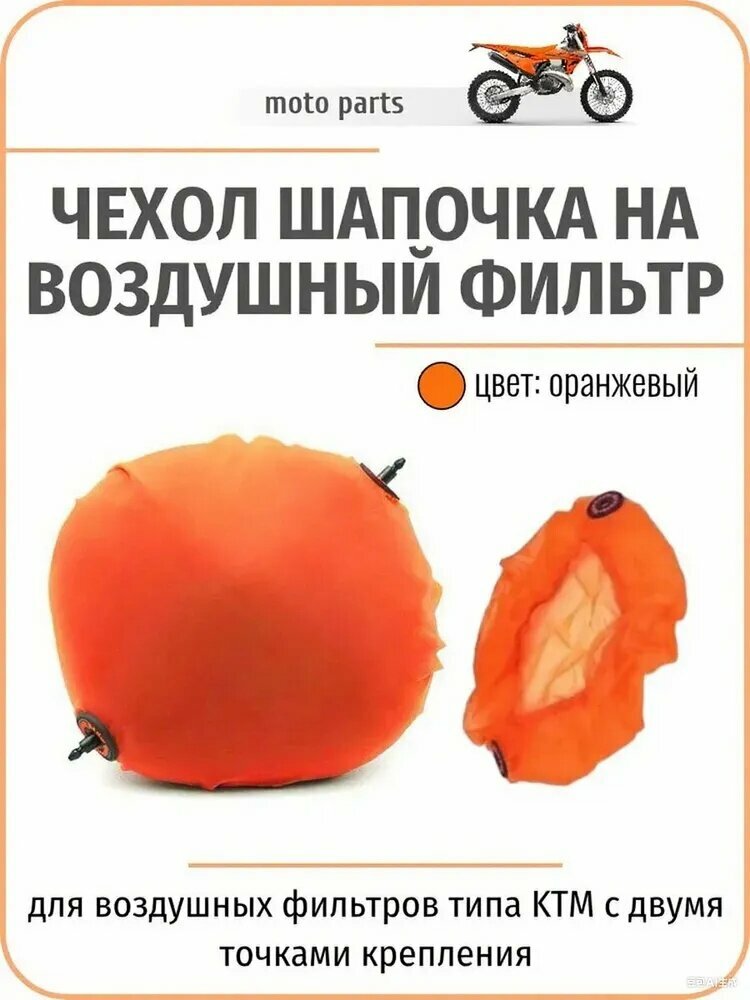 Чехол (шапочка) на воздушный фильтр эндуро и кроссового мотоцикла (оранжевая)
