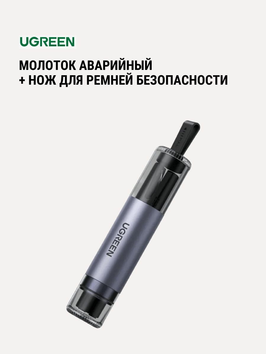 Молоток аварийный для автомобиля Ugreen LP821 + нож для ремней (35347), цвет серый