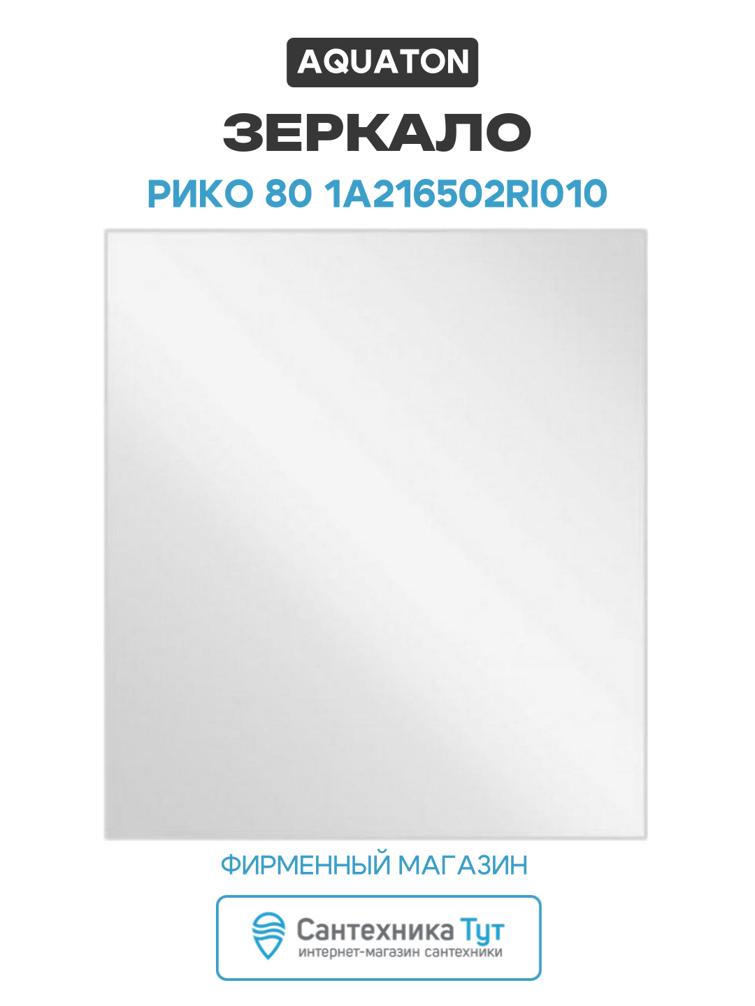 Зеркало Aquaton Рико 80 1A216502RI010 МДФ / ЛДСП белый Россия
