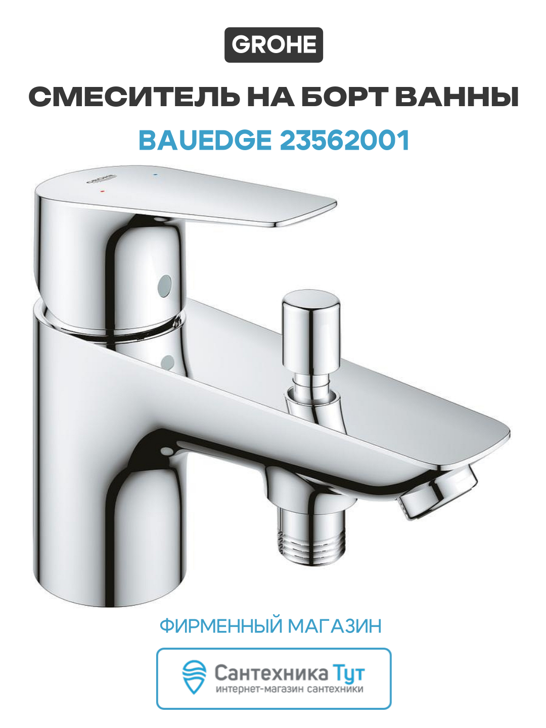 Смеситель на борт ванны Grohe BauEdge 23562001 латунь Германия