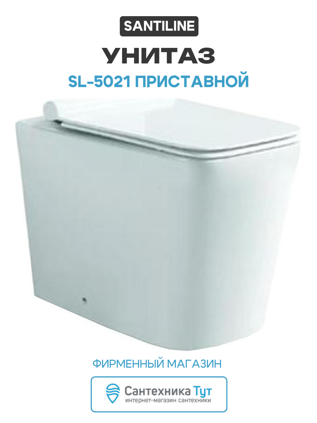 Унитаз SantiLine SL-5021 приставной с сиденьем Микролифт белый фаянс приставной