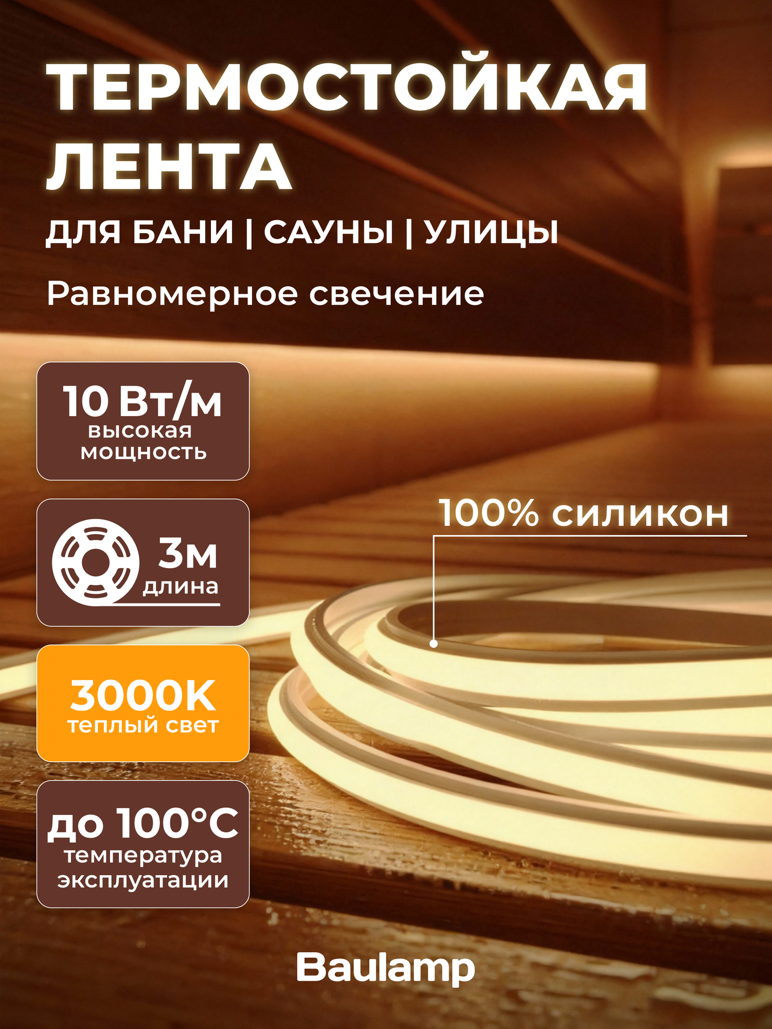 Светодиодная лента для бани, сауны и улицы Baulamp 3 метра 3000К термостойкая в силиконе 24v