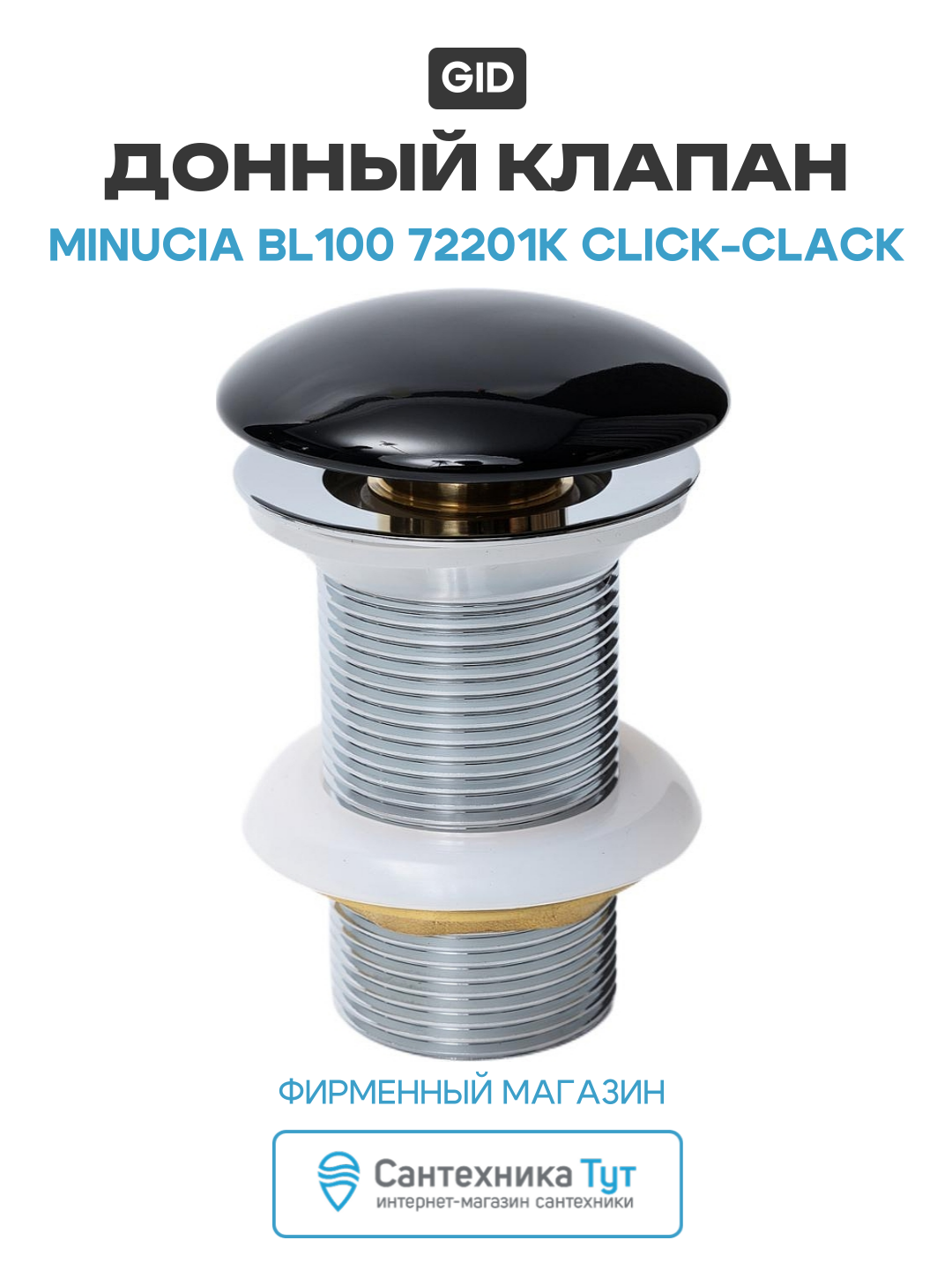 Донный клапан Gid Minucia Bl100 72201K Click-clack цвет Черный глянцевый
