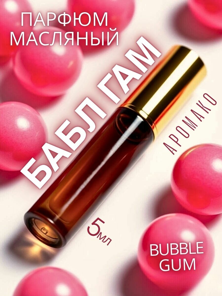 Масляные духи с роллером "Бабл гам" AROMAKO, аромамасло, масляный парфюм, роллербол 5 мл