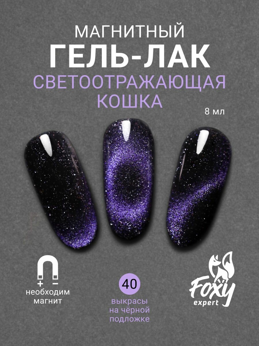 Гель-лак Foxy Expert "Кошачий Глаз №40", фиолетовый, светоотражающий, 8 мл