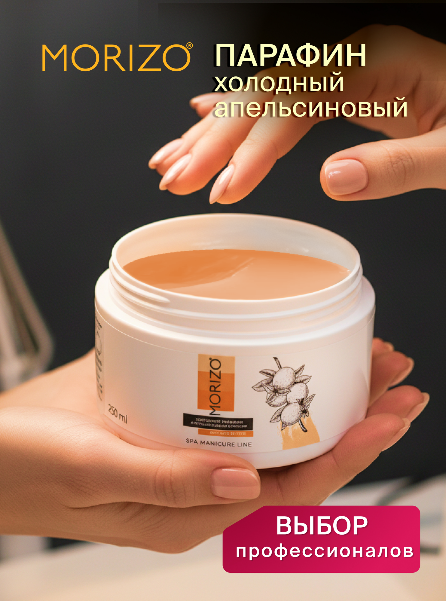 Крем парафин для рук и ног MORIZO апельсиновый фреш, 250 г