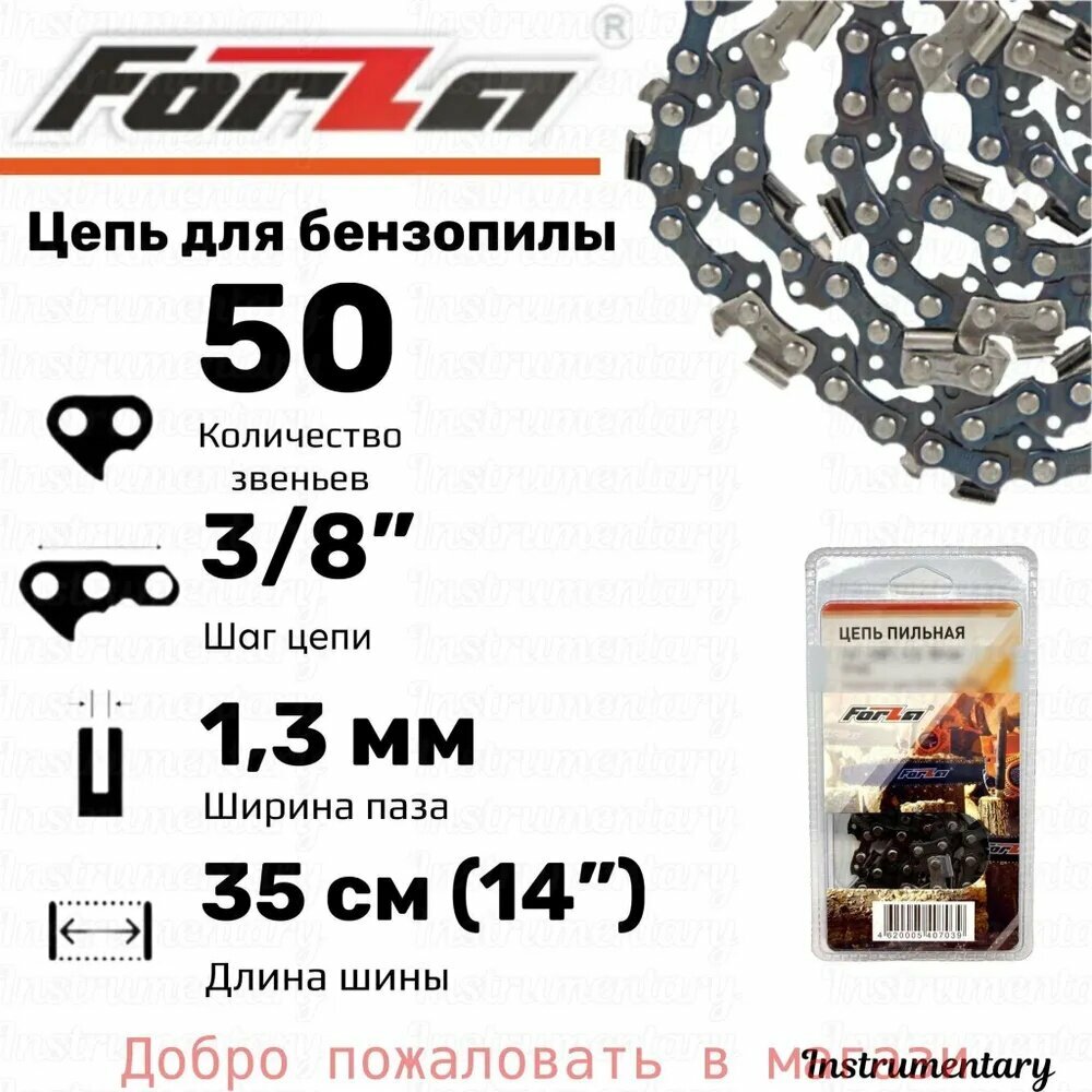 Цепь для пилы 350 мм, шаг 3/8" 50 зв. 1 шт.