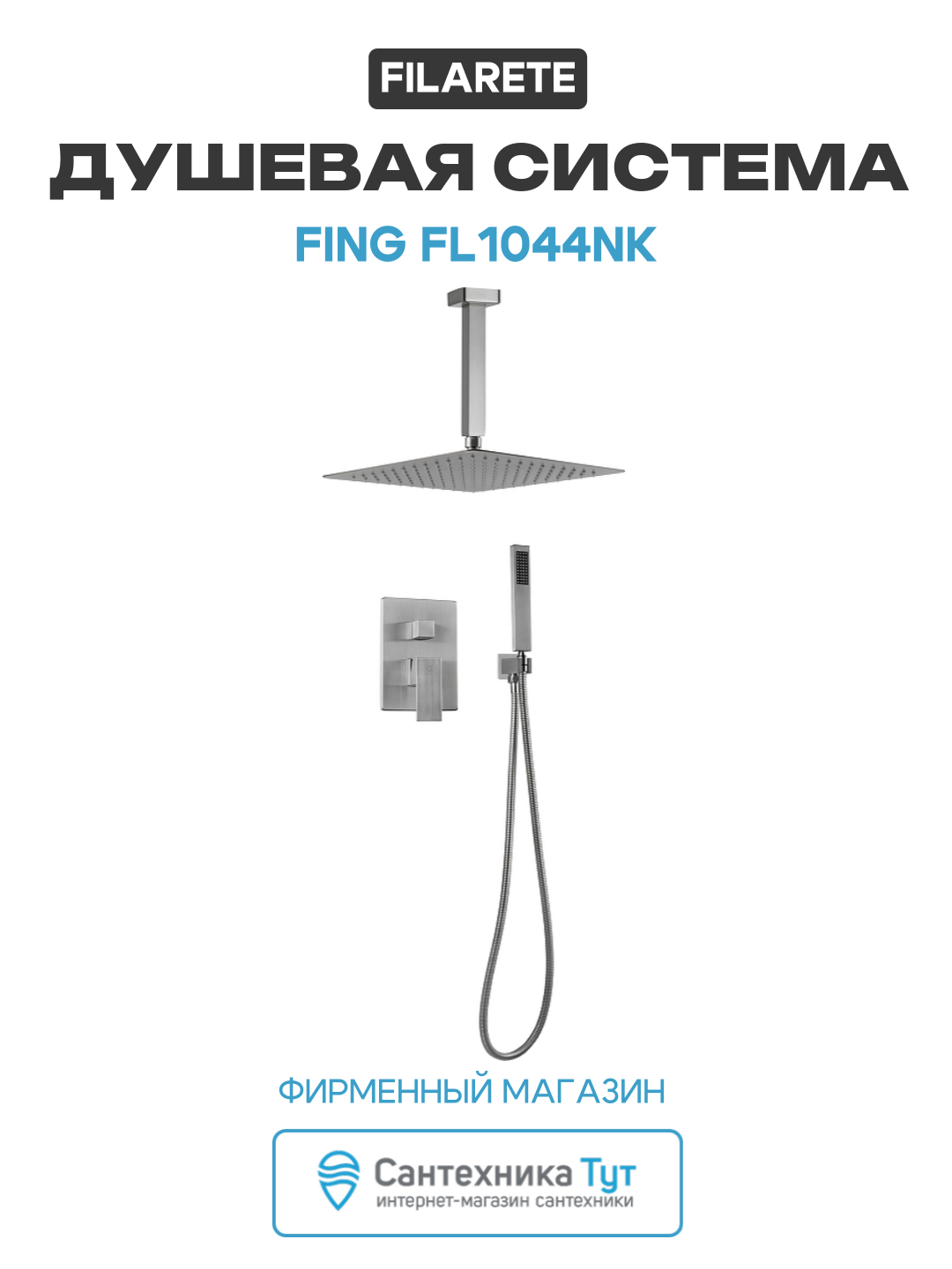 Душевая система FILARETE Fing FL1044NK цвет Никель