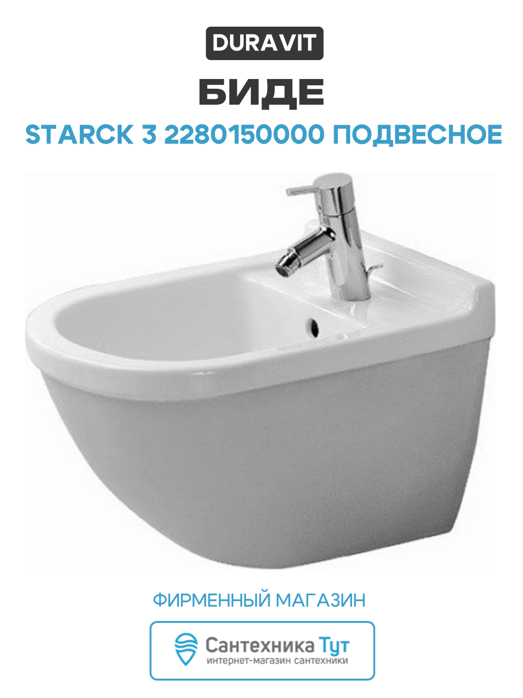 Биде Duravit Starck 3 2280150000 подвесное Белое фарфор подвесной