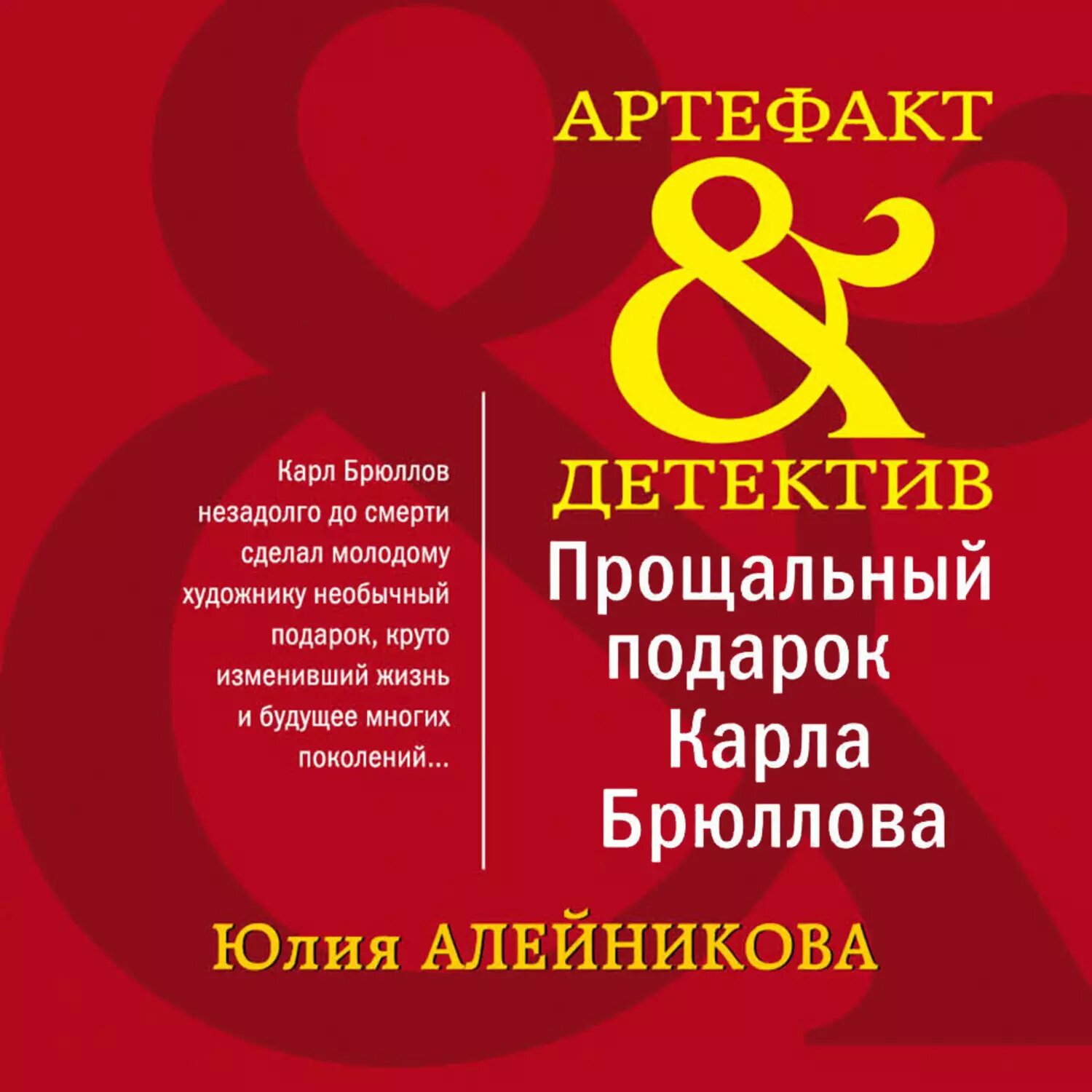 Прощальный подарок Карла Брюллова [Аудиокнига]