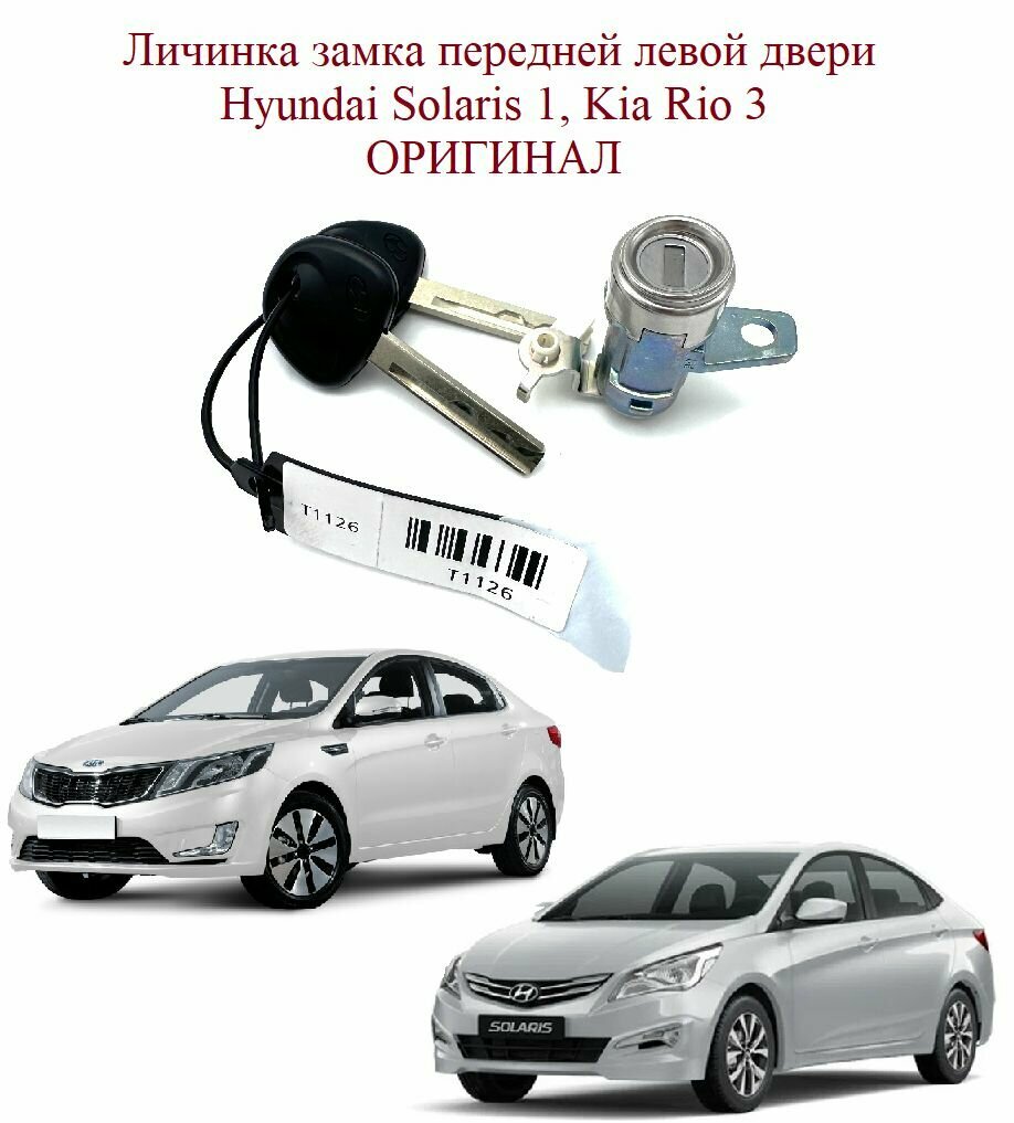 Оригинальная личинка замка передней левой двери Hyundai Solaris 1, Kia Rio 3