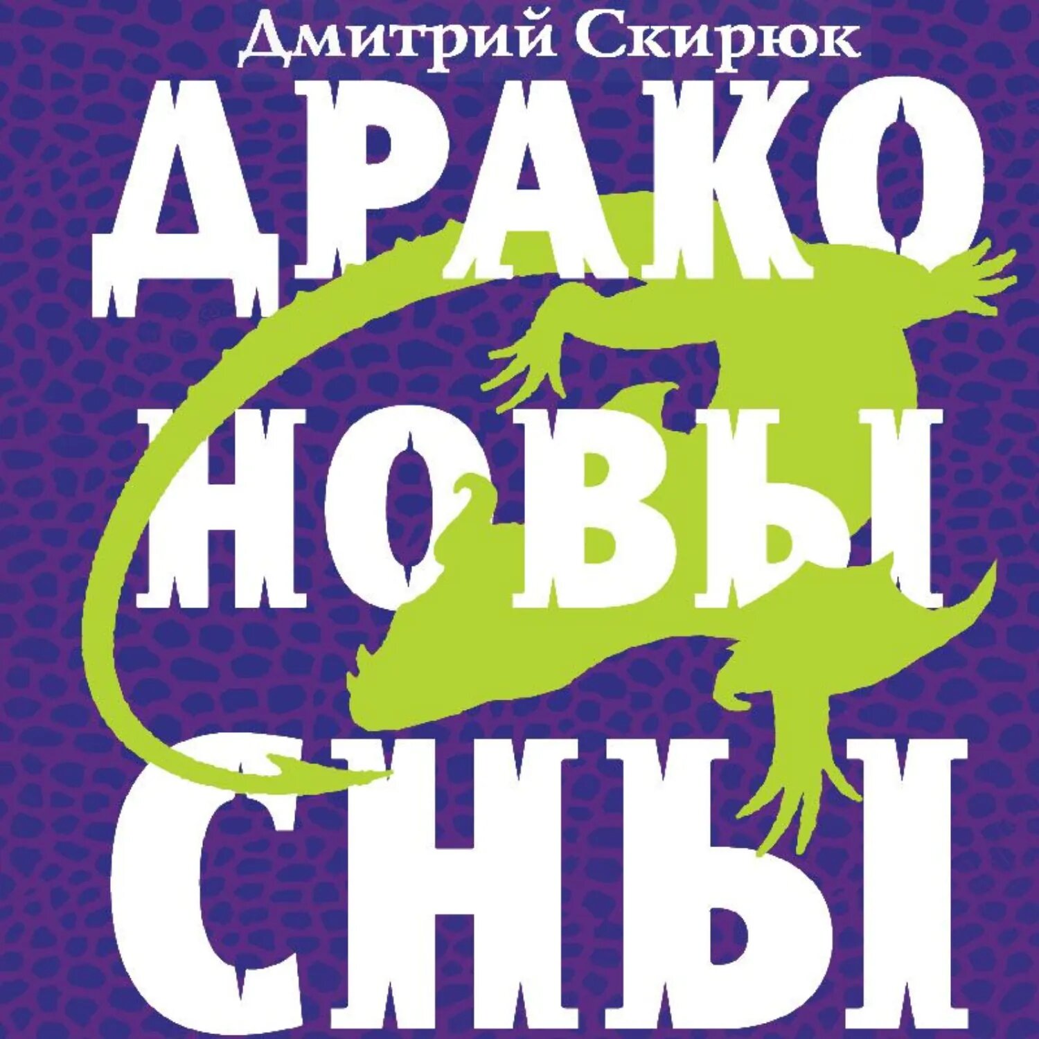 Драконовы сны [Аудиокнига]