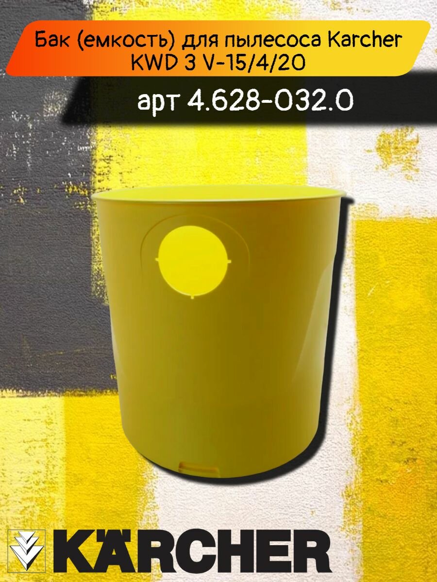 Бак (емкость) для пылесоса Karcher KWD 3 V-15/4/20 , желтый , артикул 5.628-020.0, 5.628-064.0
