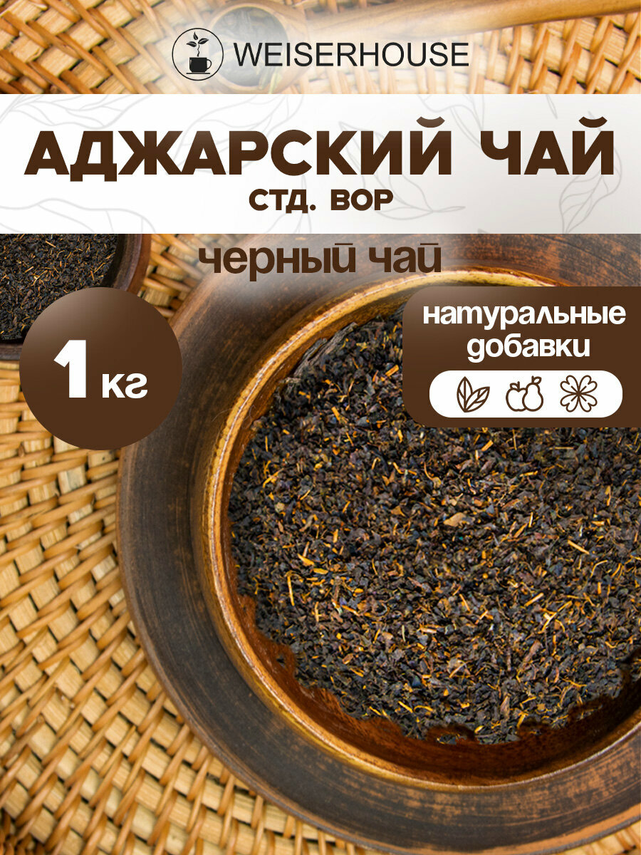 Чай черный листовой WEISERHOUSE "Аджарский чай" 1кг