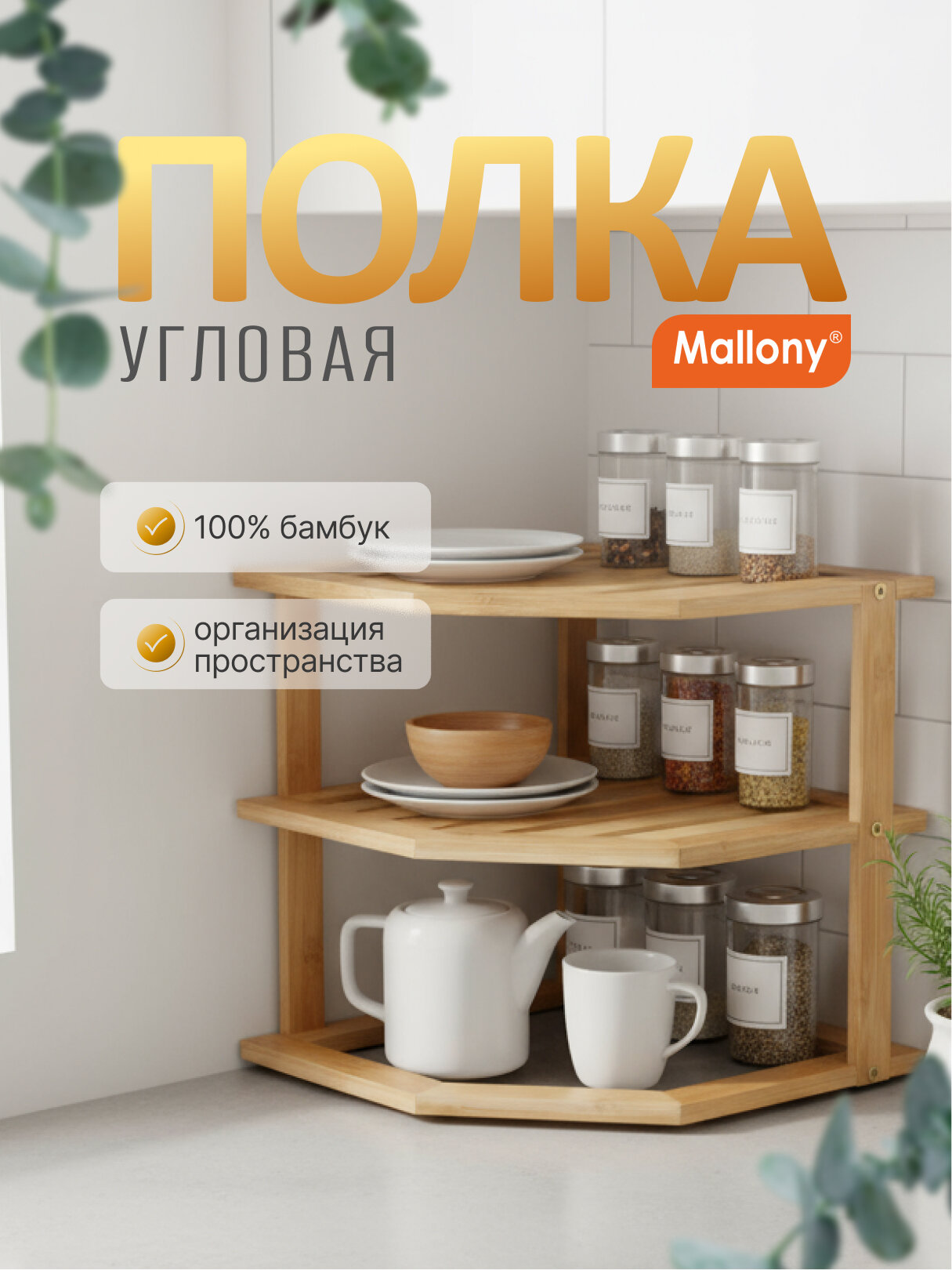 Подставка из бамбука угловая 3-х ярусная Mallony Bambu, 25 х 25 х 23 см