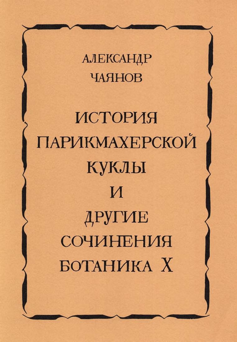 История парикмахерской куклы и другие сочинения ботаника X. Reprinted books