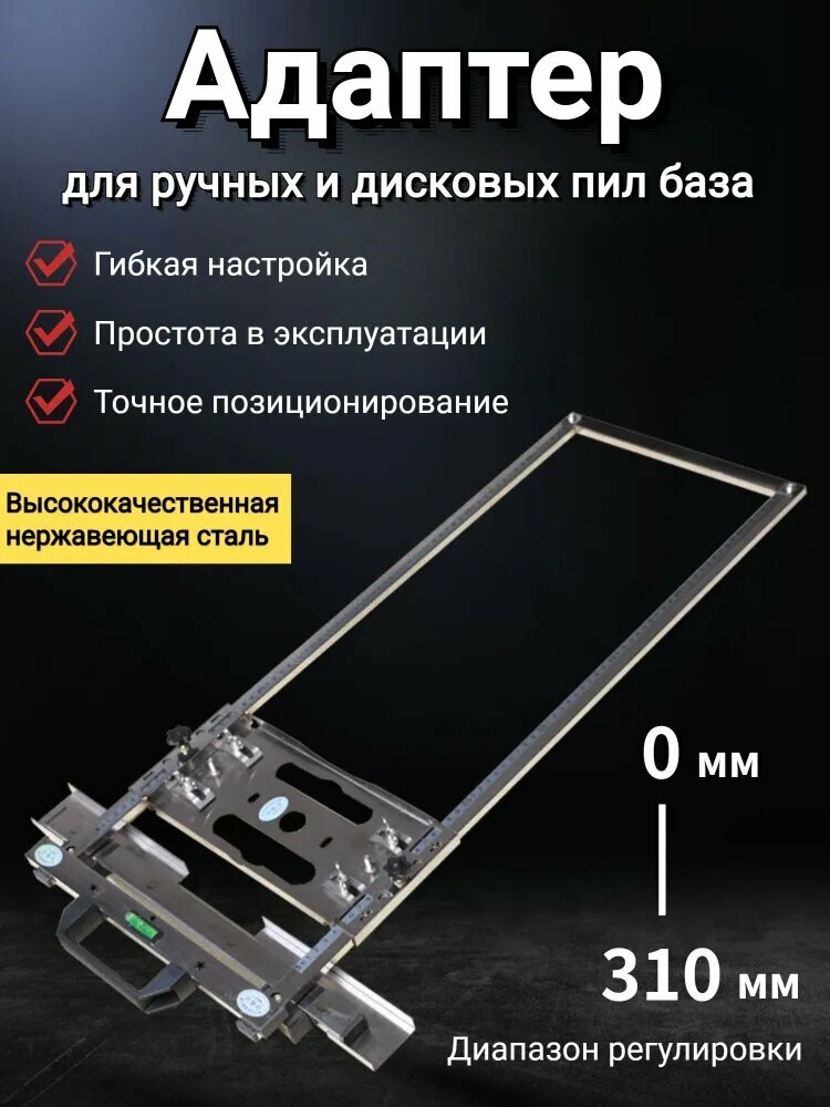 Позиционер направляющей кромки режущей машины/Адаптер для ручных и дисковых пил база, 310mm