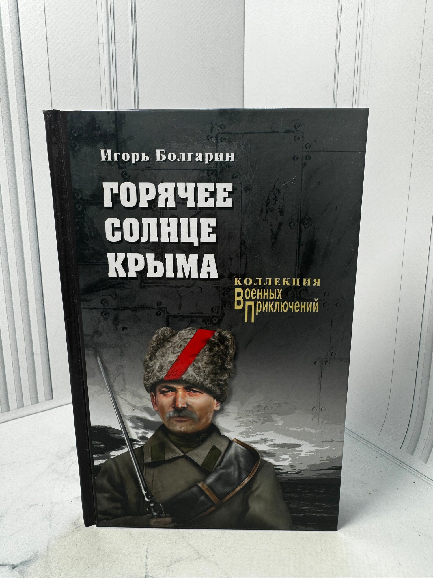 Горячее солнце Крыма / Болгарин Игорь Яковлевич
