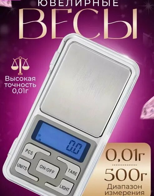 Ювелирные весы