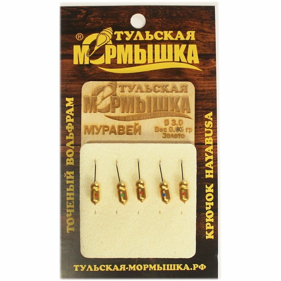 Мормышка для зимней рыбалки - "Муравей". Диаметр - 3,0 мм, вес - 0,80 гр, цвет - Золото. Тульская точеная спортивная вольфрамовая мормышка в наборе - 5 шт.