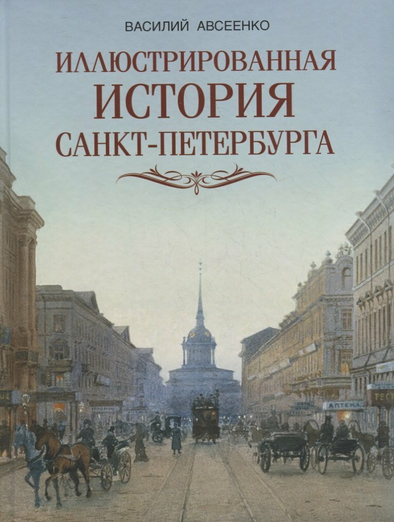 Книга: "Иллюстрированная история Санкт Петербурга" от Авсеенко В, русский язык, Общие работы по истории России