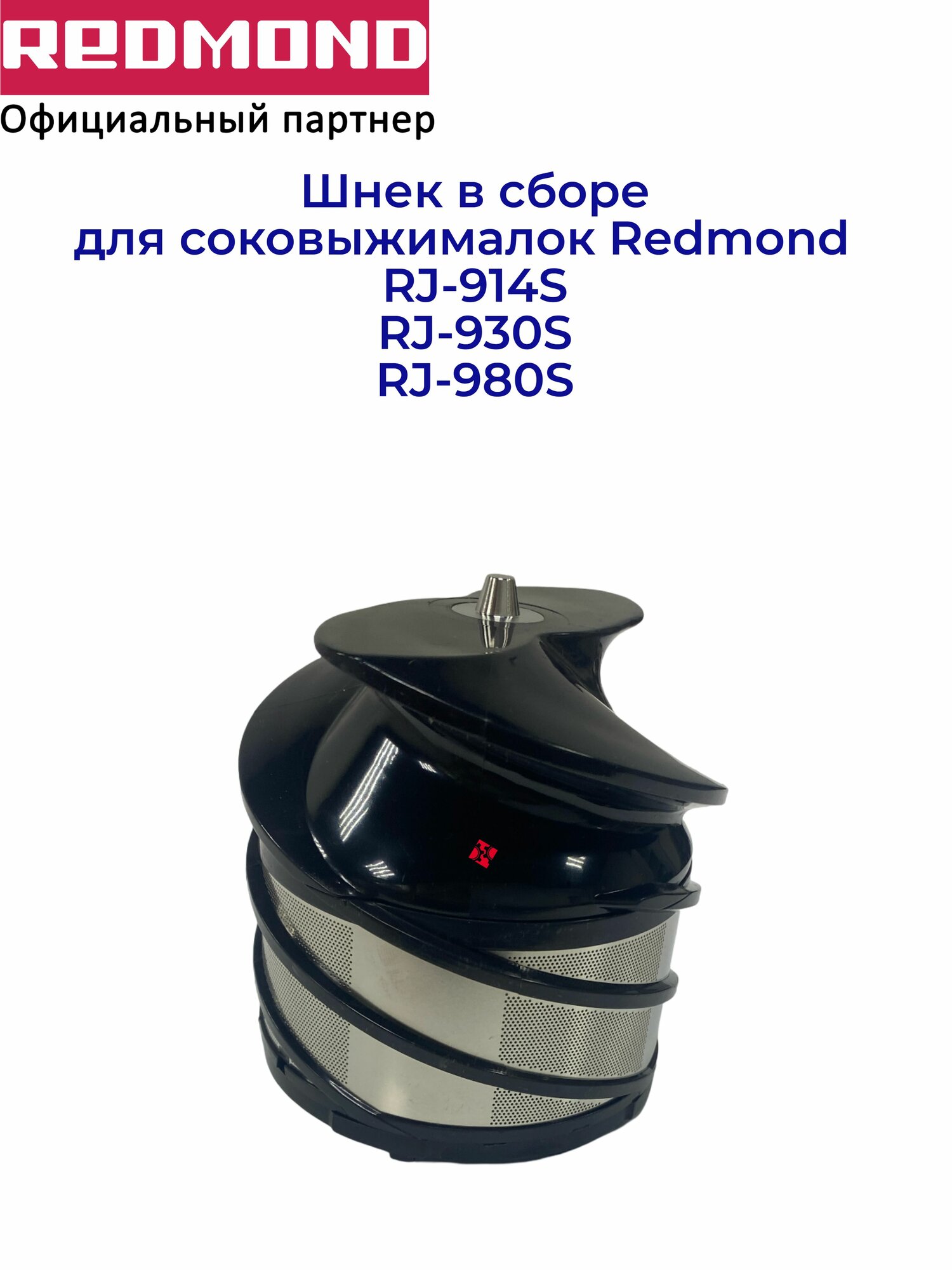 Шнек в сборе для соковыжималок Redmond RJ-914S, Оригинал