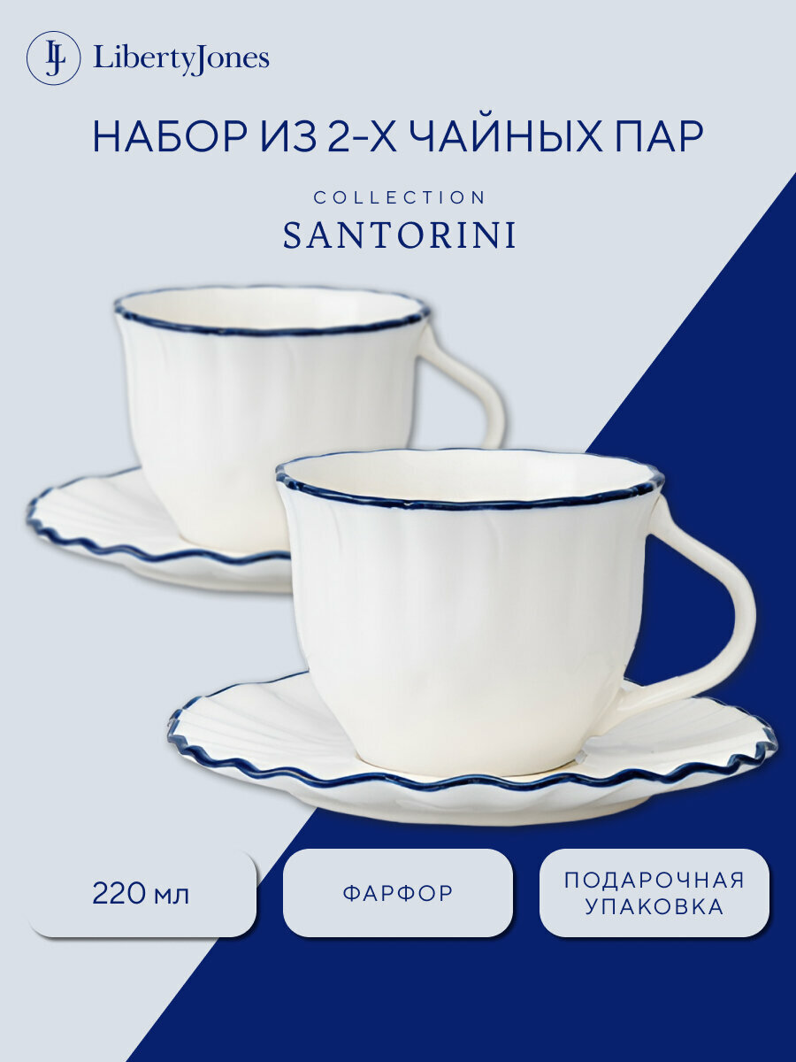 Чайная пара для чая Santorini 220 мл фарфоровая чашка с блюдцем в наборе из 2 шт Liberty Jones LJ0000192